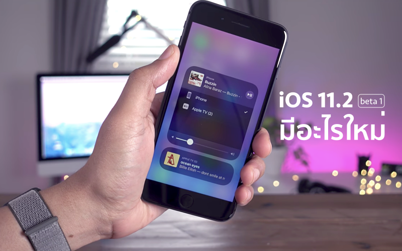 iOS 11.2 Beta 1 มีอะไรเปลี่ยนแปลงและมีอะไรใหม่บ้าง มาดูกันเลย