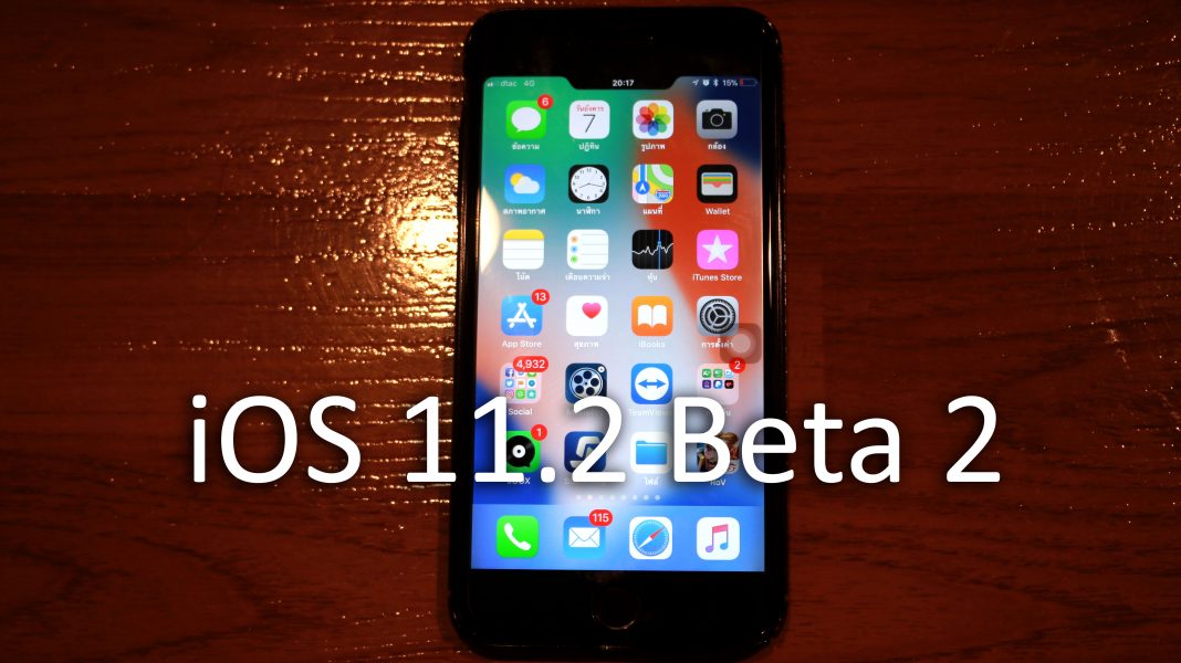 ปล่อยออกมาติดๆ Apple ปล่อย iOS 11.2 Beta 2 ออกมาสำหรับนักพัฒนาแล้ว มีอะไรใหม่บ้าง ไปดูกันเลย!!