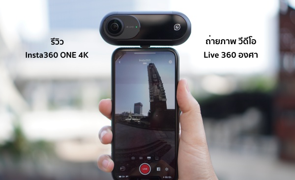 รีวิว Insta360 ONE 4K ถ่ายภาพและวีดีโอด้วยมุมมองใหม่ 360 องศา เห็นได้ ...