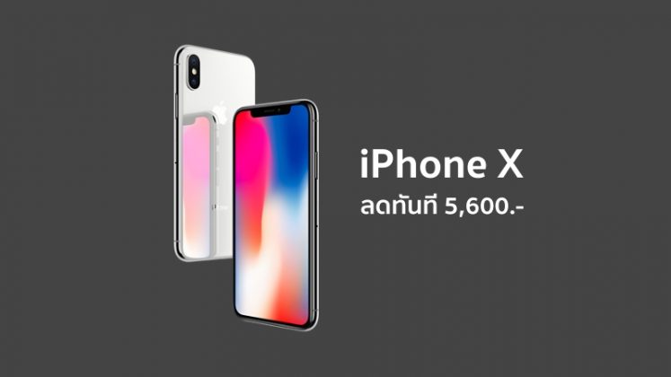 รีบเลย! iPhone X ลดราคา 5,600 บาท เริ่มต้น 34,900 บาท