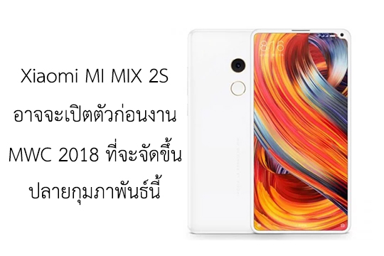 Xiaomi MI MIX 2S อาจจะเปิดตัวก่อนงาน MWC 2018