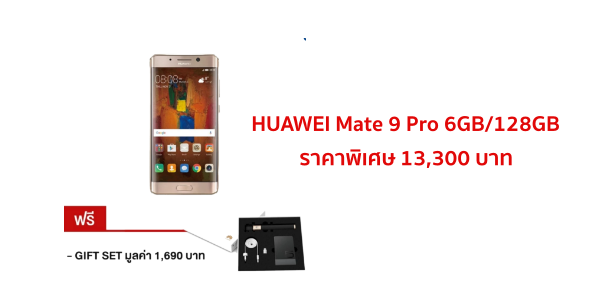 รีบเลย! มือถือราคาพิเศษ HUAWEI Mate 9 Pro 6GB/128GB ปกติ 23,900 บาท ลดเหลือเพียง 13,300 บาท