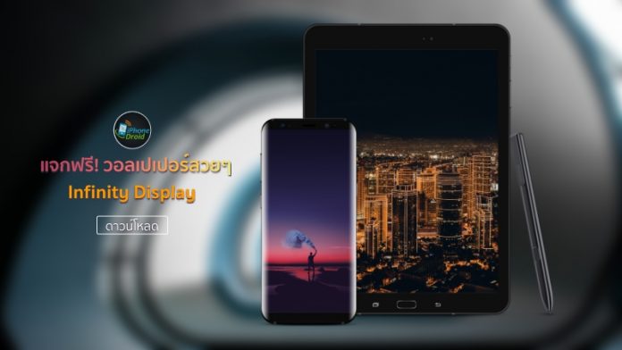 แจกฟรี Infinity Display Wallpapers สวยๆ สำหรับหน้าจอยาว โหลดเลยที่นี่