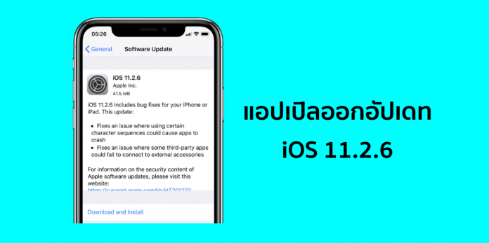 แอปเปิลออกอัปเดท iOS 11.2.6 สำหรับ iPhone, iPod, iPad
