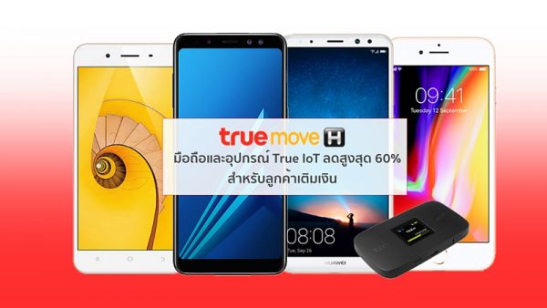 TrueMove H แบบเติมเงิน รับสิทธิ์ซื้อสมาร์ทโฟนลดสูงสุด 60% ไม่ติดสัญญา