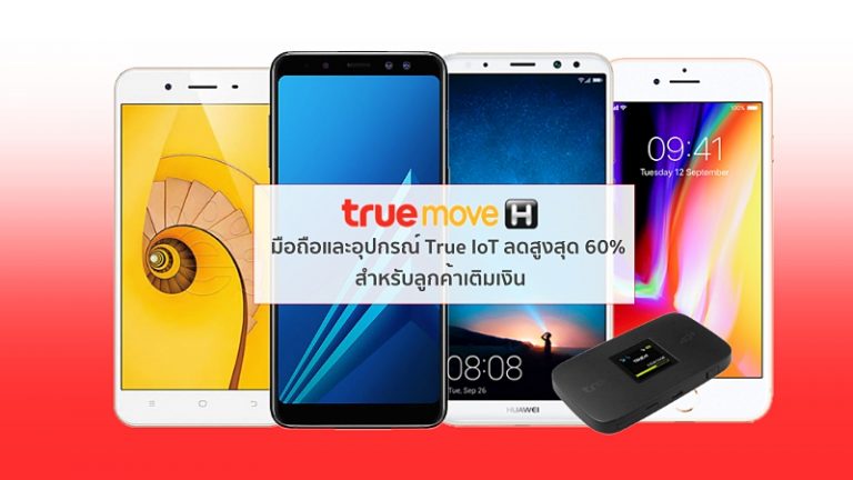 TrueMove H แบบเติมเงิน รับสิทธิ์ซื้อสมาร์ทโฟนลดสูงสุด 60% ไม่ติดสัญญา