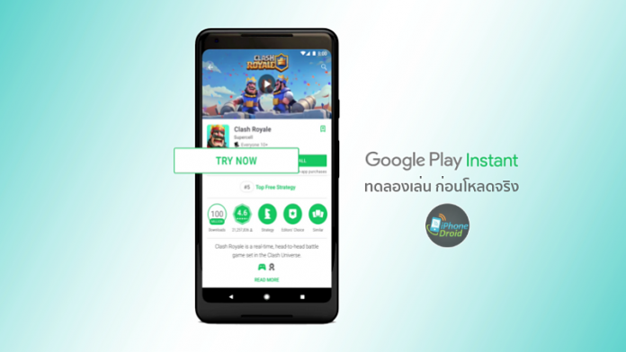 เปิดตัวฟีเจอร์ Google Play Instant ทดลองเล่นแอพและเกมก่อนตัดสินใจโหลดจริง