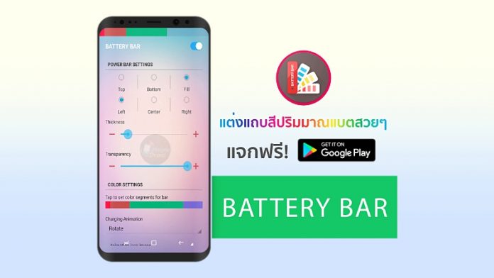 แจกฟรี Battery Bar แอพแต่งแถบบาร์สีสวยๆ บอกปริมาณแบตได้ โหลด่วนที่นี่