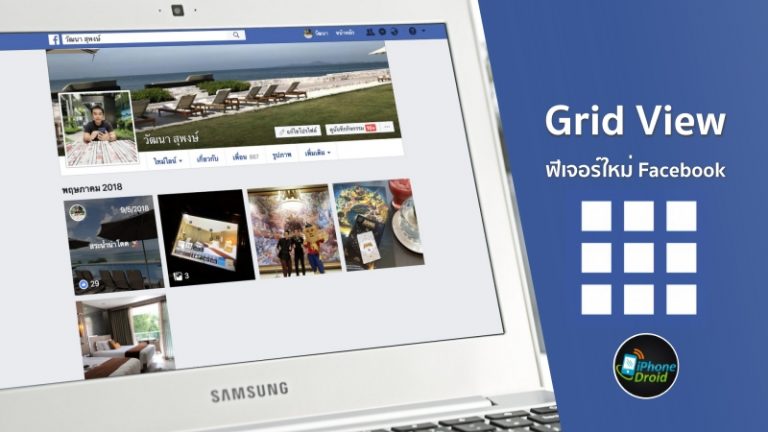ฟีเจอร์ใหม่ Facebook Grid View ดูโพสต์ในมุมมองตาราง