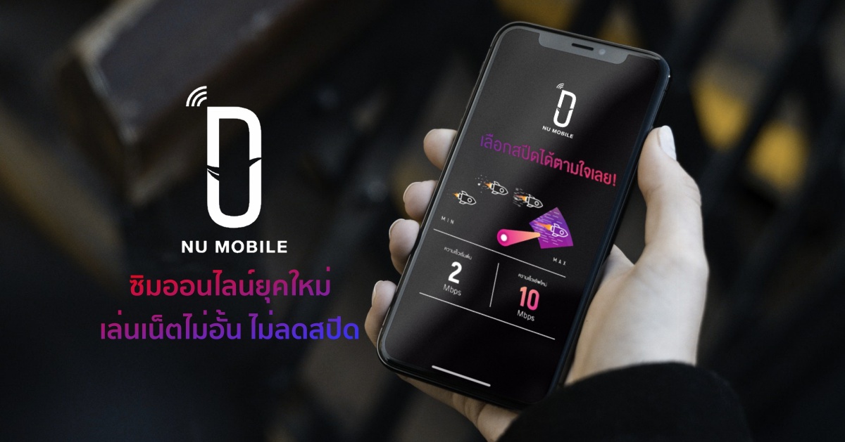 ใหม่! NU Mobile ซิมออนไลน์ยุคใหม่ เน็ตไม่อั้นไม่ลดสปีด เริ่มต้น 2Mbps ...