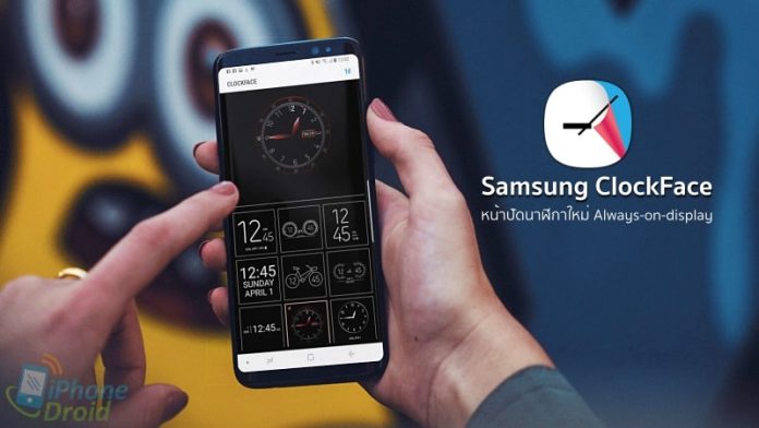 Samsung ClockFace หน้าปัดนาฬิกา AOD ใหม่ 30 รูปแบบ โหลดได้ที่นี่