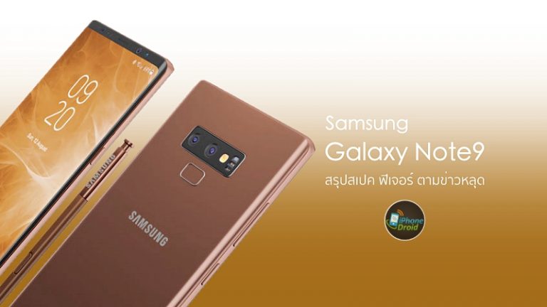 สรุปฟีเจอร์ Samsung Galaxy Note9 คาดว่าจะได้เห็นอะไรบ้าง สิงหาคมนี้
