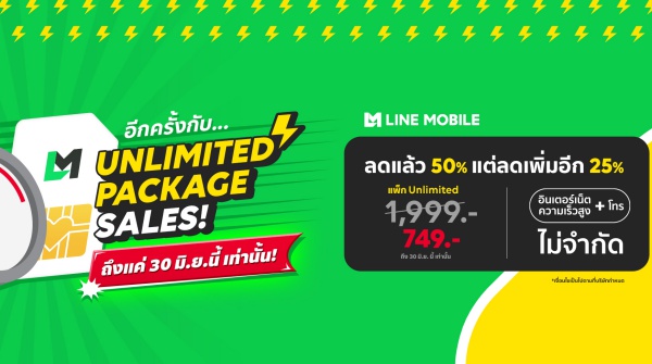 กลับมาอีกครั้ง โปรฯ แรง แพ็กเกจ Unlimited จาก LINE MOBILE ลดแล้ว ลดอีก ...