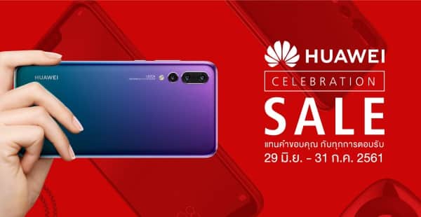 หัวเว่ยส่งแคมเปญ “HUAWEI Celebration Sale” รุ่นยอดฮิตลดสูงสุด 6,000 บาท