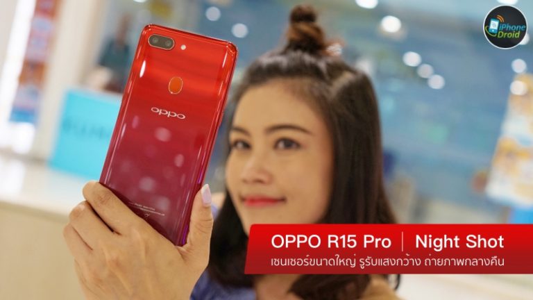 OPPO R15 Pro Night Shot ถ่ายภาพกลางคืนสวยๆ ด้วยกล้องคู่ เซนเซอร์ขนาดใหญ่ และ AI-enhanced