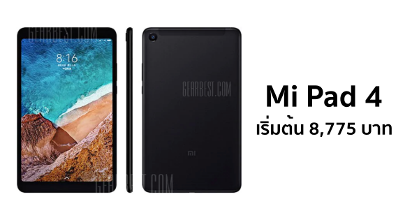 รีบเลย! แจกโค้ดส่วนลด Mi Pad 4 ทั้งรุ่น 4GB + 64GB และ 3GB + 32GB ...