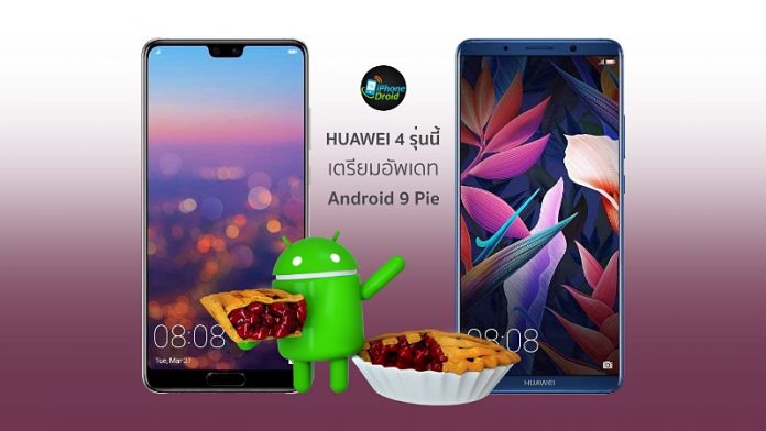Huawei เริ่มทดสอบ Android 9 Pie กับสมาร์ทโฟน 4 รุ่น มีตัวไหน เช็คด่วน!