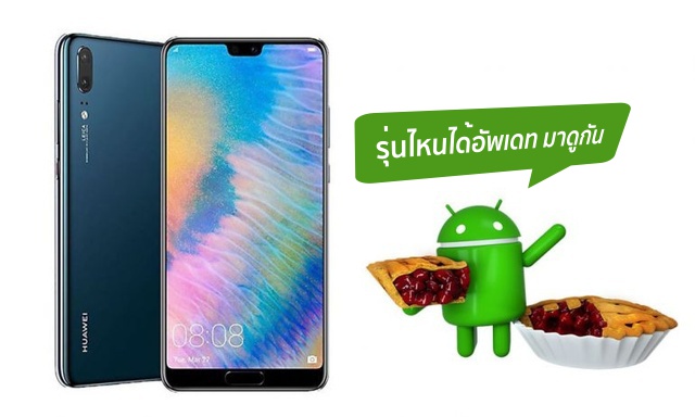 อัพเดทรายชื่อสมาร์ทโฟน Huawei เริ่มทดสอบเวอร์ชั่นใหม่ Android 9.0 Pie