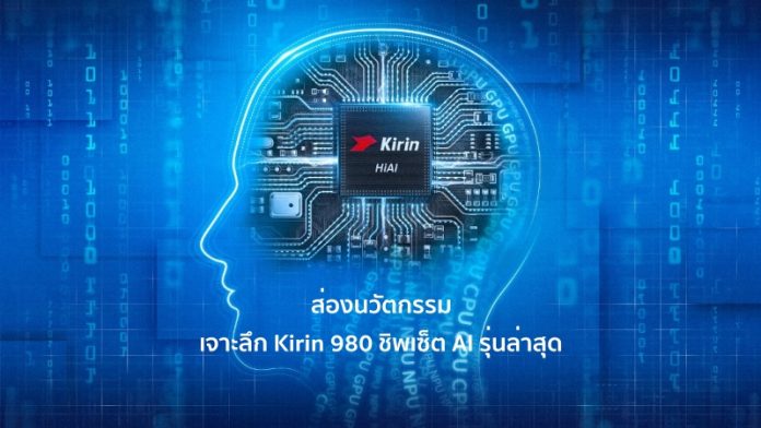 ส่องนวัตกรรมในสมาร์ทโฟน Huawei และเจาะลึก Kirin 980 สุดยอดชิพเซ็ต AI ...