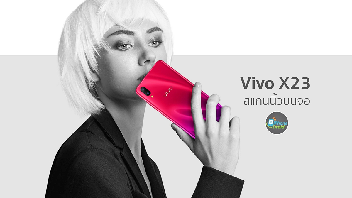 Vivo X23 เปิดตัวแล้ว สแกนนิ้วบนหน้าจอ ใช้ชิพ Snapdragon 670