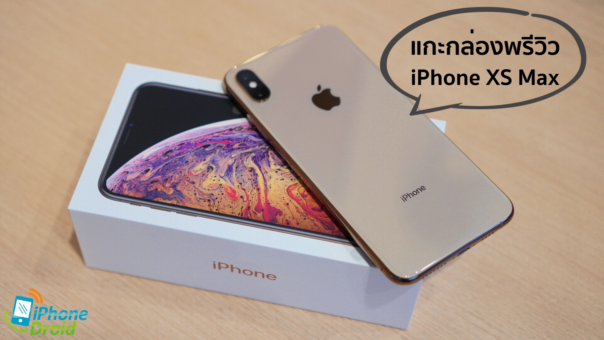 แกะกล่องพรีวิว iPhone XS Max มีอะไรใหม่ [ชมคลิป]