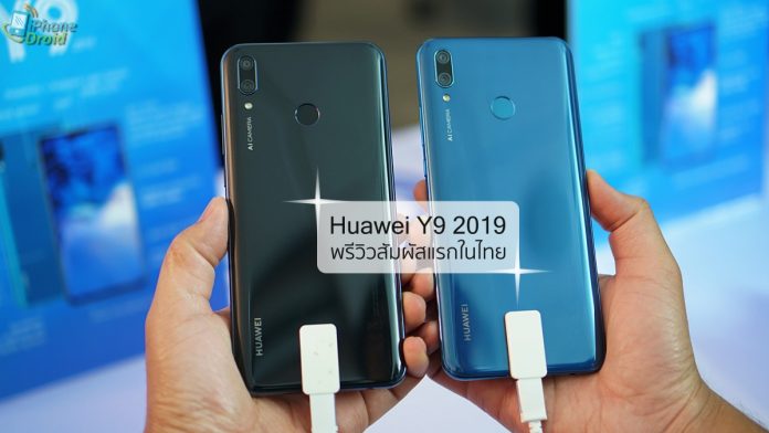 Huawei Y9 2019 พรีวิวสัมผัสเครื่องจริงอย่างเป็นทางการในไทย