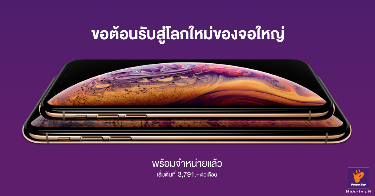 ส่อง 5 ความน่าสนใจซื้อ iPhone Xs, Xs Max และ iPhone Xr ที่ Power Buy
