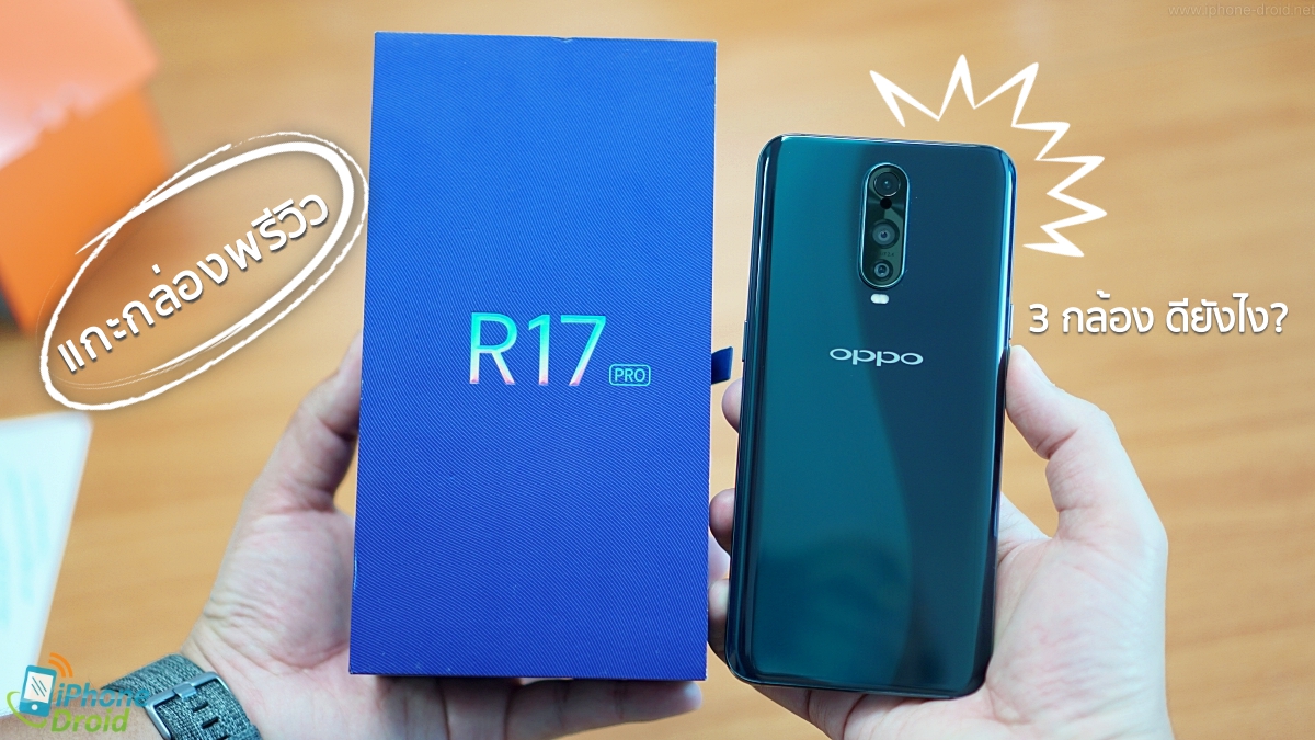 แกะกล่องพรีวิว OPPO R17 Pro มีกล้องหลัง TOF และ Super VOOC ชาร์จ 10 นาทีได้ 40%