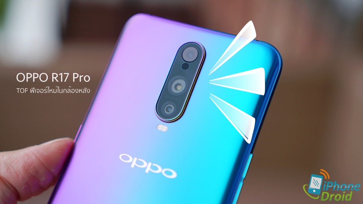 ส่องฟีเจอร์ใหม่ TOF (Time Of Flight) ที่มีอยู่ในกล้องหลัง 3 ตัว OPPO R17 Pro
