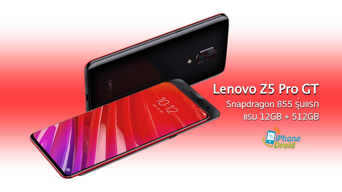 Lenovo Z5 Pro GT สมาร์ทโฟน Snapdragon 855 รุ่นแรก และแรมมากถึง 12GB