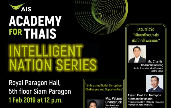 AIS ACADEMY for THAIs เดินหน้าต่อเนื่อง จัดงานสัมมนาใหญ่อีกครั้ง โดย ...