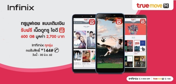 Infinix Smartphone ทุกรุ่น รับฟรีเน็ตชมความบันเทิงจาก TrueID 1 ปี จำนวน ...