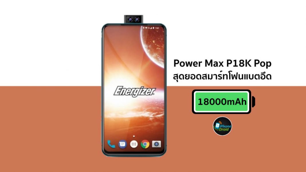 Energizer Power Max P18K Pop สุดยอดสมาร์ทโฟนแบตอึด 18000mAh