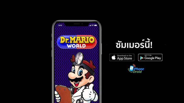 เฮ! Nintendo เปิดตัวเกมใหม่ Dr. Mario World ทั้ง iOS และ Android ซัมเม ...