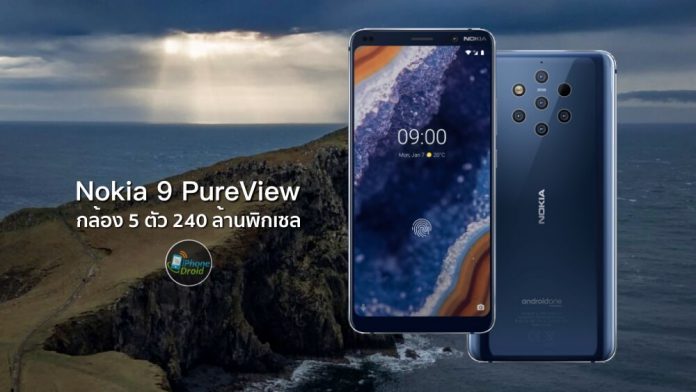 เปิดตัว Nokia 9 PureView กล้องหลัง 5 ตัว ถ่ายรูปได้ 240 ล้านพิกเซล