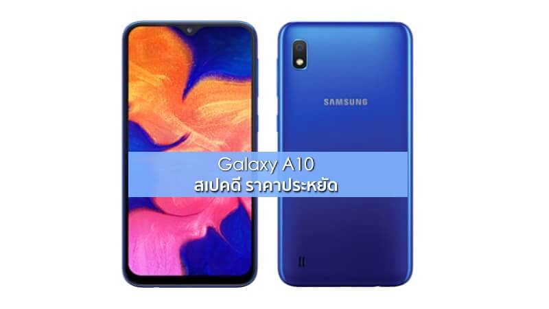 Samsung Galaxy A10 เปิดตัวอย่างเป็นทางการ ราคาเพียง 3,800 บาท