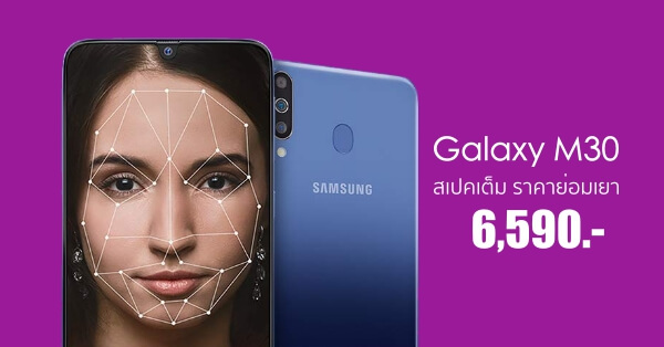 Samsung Galaxy M30 กล้องหลัง 3 ตัว และแบต 5000mAh ถูกมาก 6,590 บาท