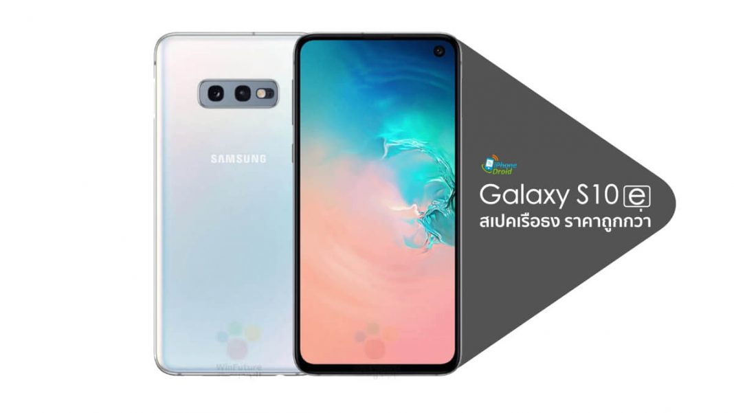 Samsung Galaxy S10e ภาพทางการชัดๆ สเปคเรือธง ราคาถูกกว่า