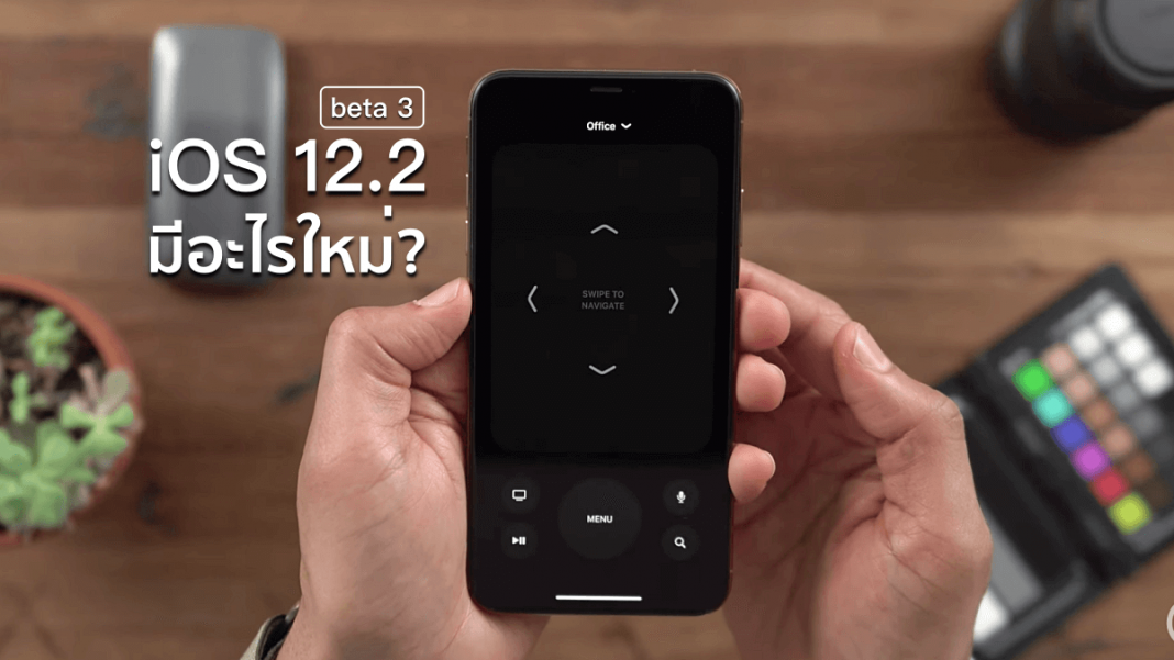 Apple ออกอัพเดท iOS 12.2 beta 3 มีอะไรใหม่บ้าง มาดูกันเลย