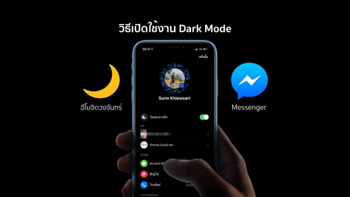 วิธีเปิดใช้งาน Dark Mode สำหรับ Facebook Messenger ที่คุณไม่รู้