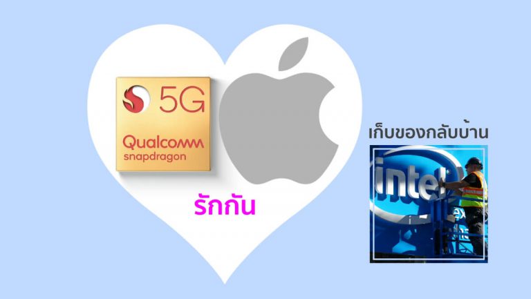Intel ช้ำหนัก เมื่อ Apple และ Qualcomm จับมือผลิตชิพโมเด็ม 5G
