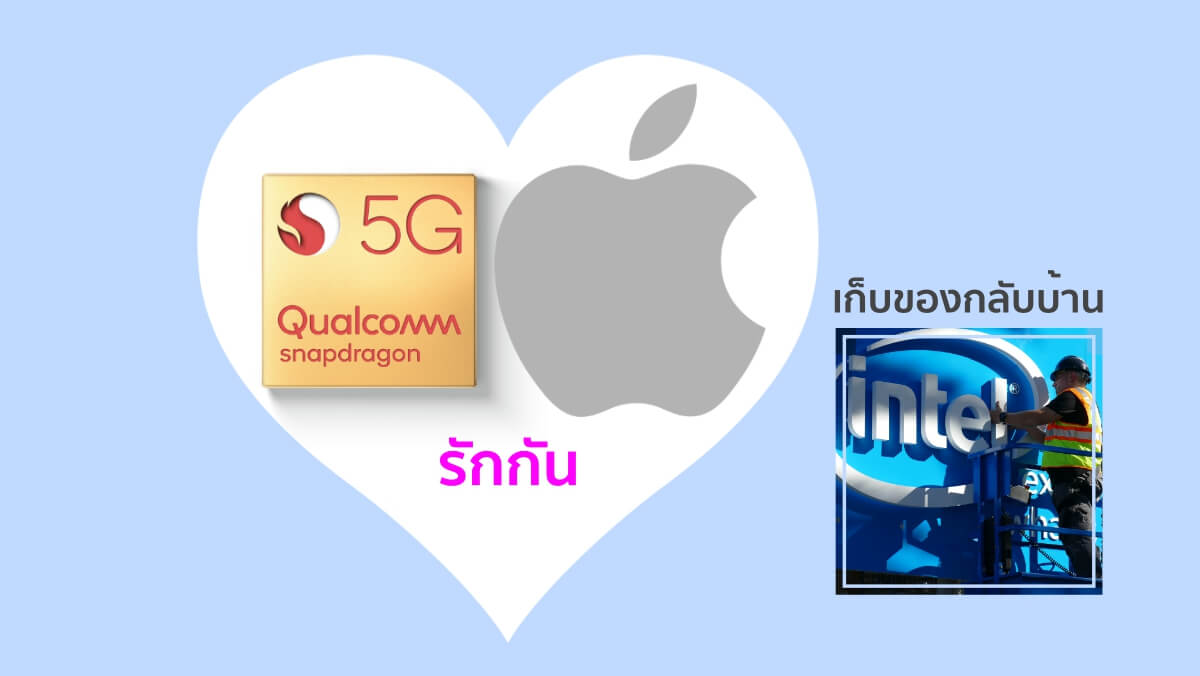 Intel ช้ำหนัก เมื่อ Apple และ Qualcomm จับมือผลิตชิพโมเด็ม 5G Intel ช้ำหนัก เมื่อ Apple และ Qualcomm จับมือผลิตชิพโมเด็ม 5G