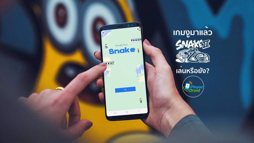 Snake เกมงูในตำนาน จะกลับมาให้สาวกเล่นแล้วทั้งบน Android, iOS และ ...