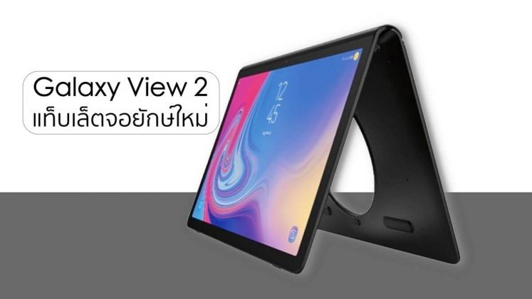 Samsung Galaxy View 2 แท็บเล็ตจอยักษ์ เผยดีไซน์ขาตั้งบานพับแบบใหม่