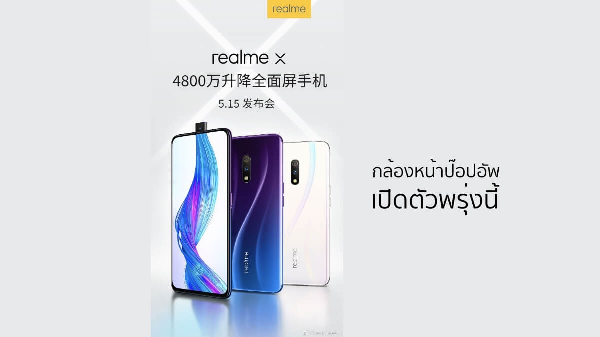 ภาพโปรโมท realme X อย่างเป็นทางการ ก่อนเปิดตัวพรุ่งนี้