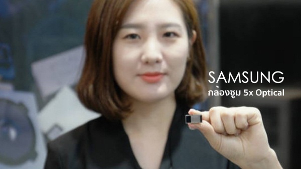 Samsung เปิดตัวกล้องซูม 5x Optical คาดมาพร้อม Galaxy Note10 เป็นรุ่นแรก