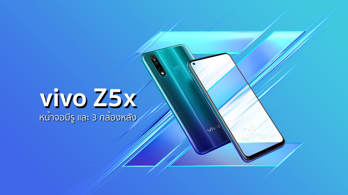 Vivo Z5x เปิดตัวอย่างเป็นทางการ หน้าจอมีรูรุ่นแรก และกล้องหลัง 3 ตัว
