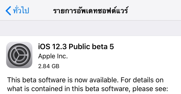 แอปเปิลออกอัปเดท iOS 12.3 Beta 5, macOS Mojave 10.14.5 Beta 5, tvOS 12.3 Beta 5 และ watchOS 5.2. ...