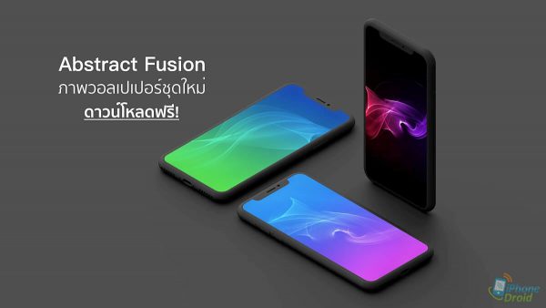 แจกฟรี! วอลเปเปอร์ iPhone ชุดใหม่ Abstract Fusion โหลดฟรีที่นี่