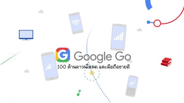 แอป Google Go ทะลุ 100 ล้านดาวน์โหลด และมือถือ Android Go ขายดีมาก